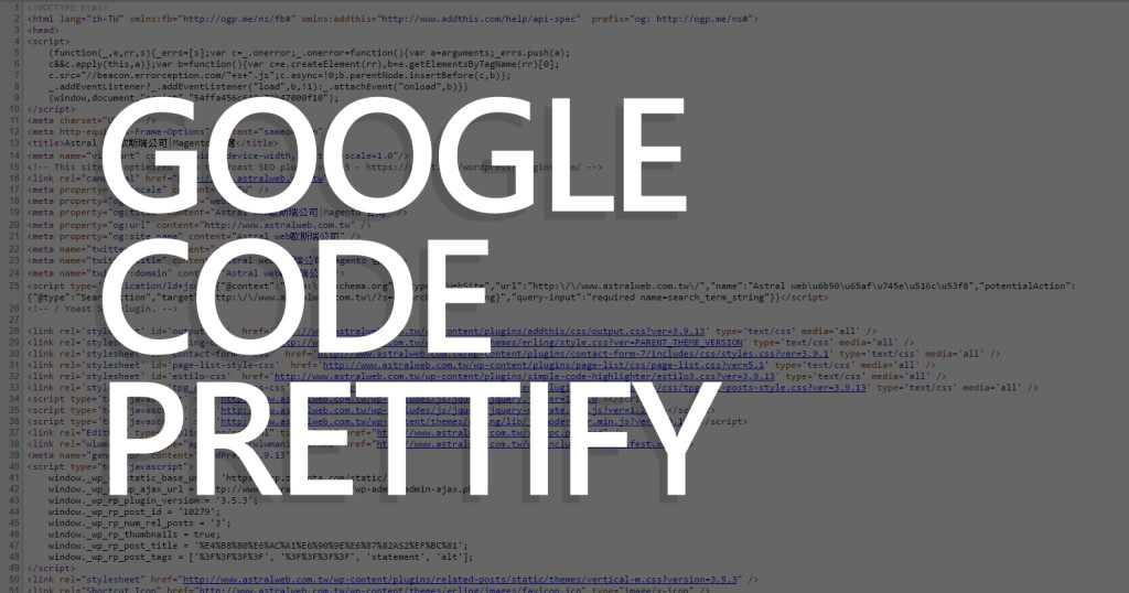【教學】Google Code Prettify 幫您的程式碼上個色吧! - Astral Web 歐斯瑞有限公司