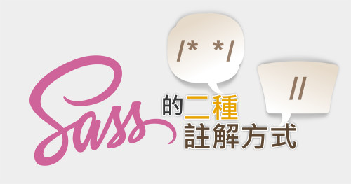 SASS的二種註解方式 /* */ 與 // - Astral Web 歐斯瑞有限公司