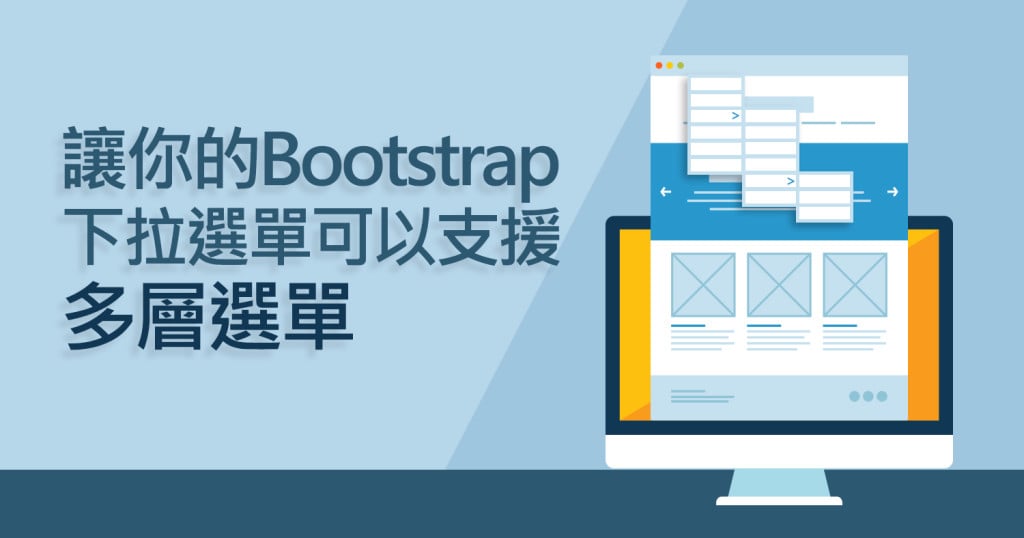 讓你的Bootstrap下拉選單可以支援多層選單 - Astral Web 歐斯瑞有限公司