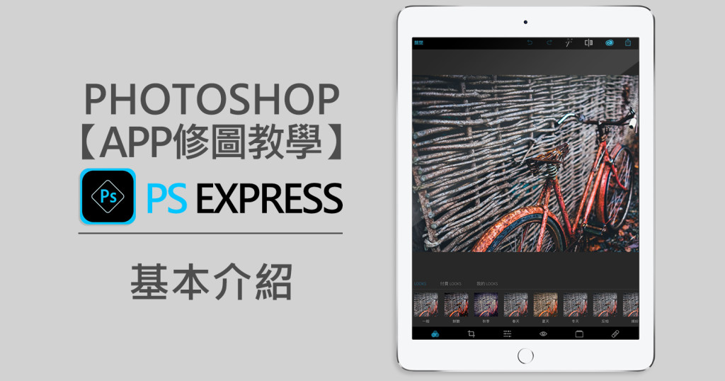 Photoshop【App修圖教學】PS Express基本介紹 - Astral Web 歐斯瑞有限公司