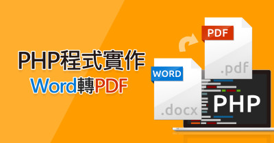 PHP程式實作Word轉PDF - Astral Web 歐斯瑞有限公司