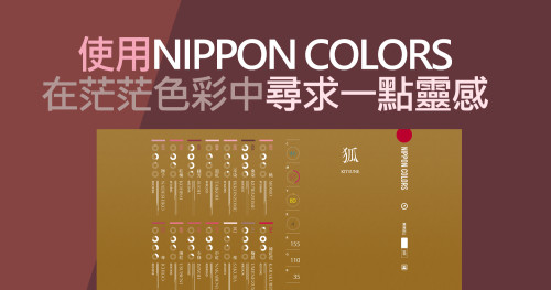 使用 NIPPON COLORS 在茫茫色彩中尋求一點靈感 - Astral Web 歐斯瑞有限公司