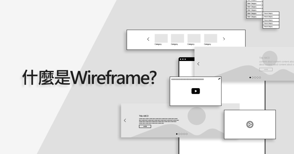 什麼是Wireframe? - Astral Web 歐斯瑞有限公司