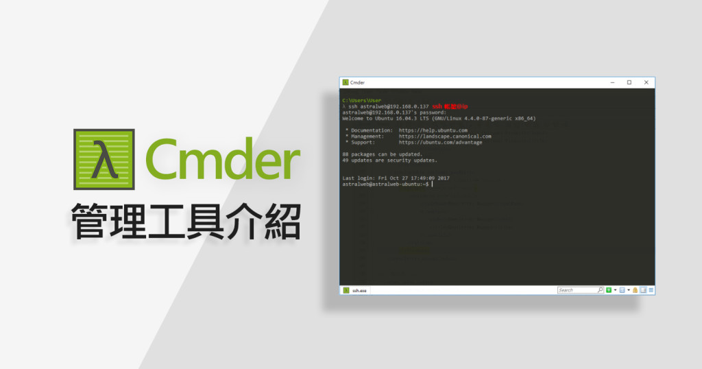 Cmder 管理工具介紹 - Astral Web 歐斯瑞有限公司