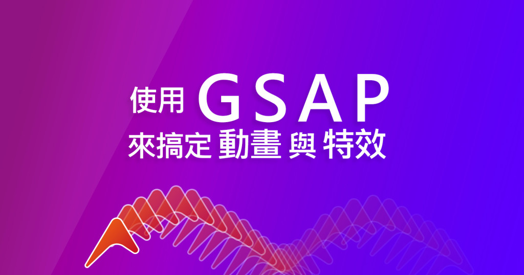 使用GSAP來搞定動畫與特效 - Astral Web 歐斯瑞有限公司