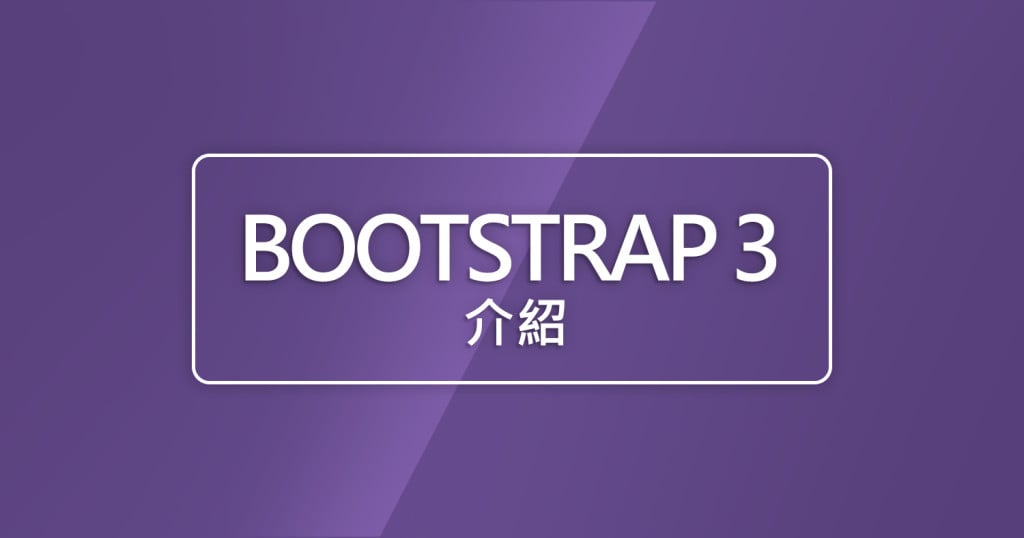 強大的前端框架工具Bootstrap 3介紹 - Astral Web 歐斯瑞有限公司