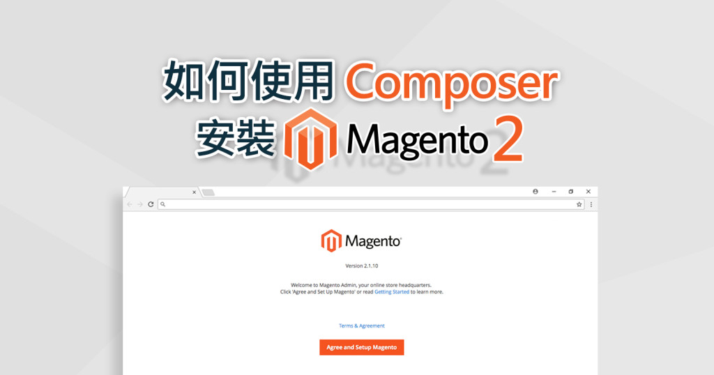 如何使用composer安裝magento2 - Astral Web 歐斯瑞有限公司