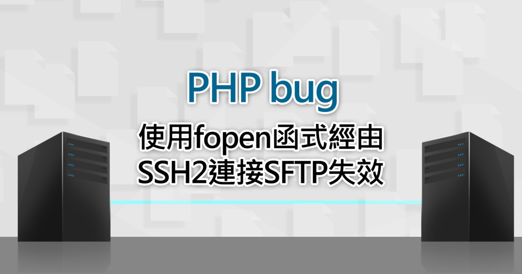 PHP bug：使用fopen函式經由SSH2連接SFTP失效 - Astral Web 歐斯瑞有限公司