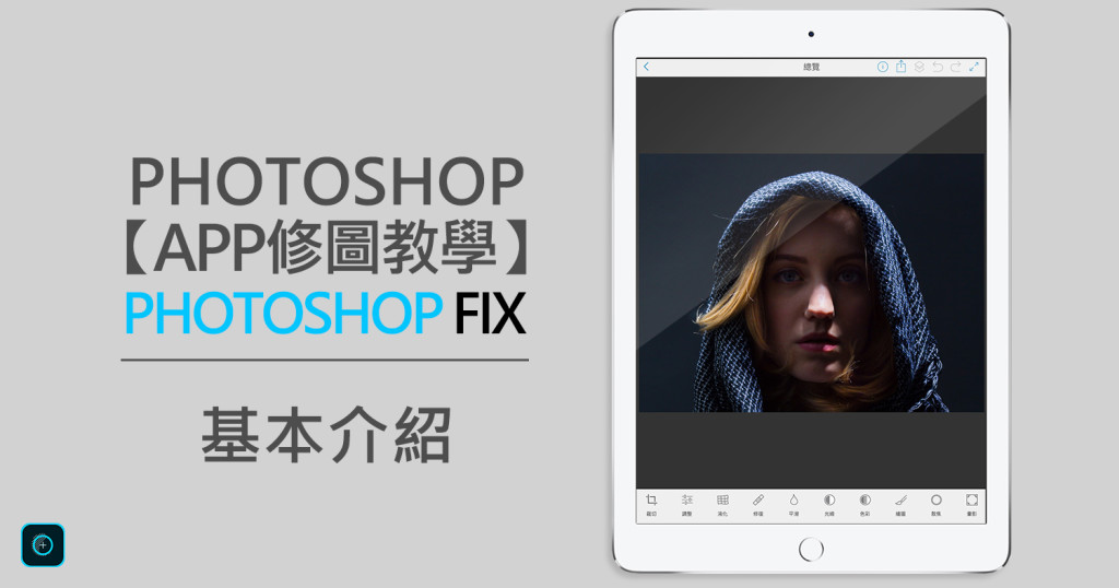 Photoshop【App修圖教學】Photoshop Fix 基本介紹 - Astral Web 歐斯瑞有限公司