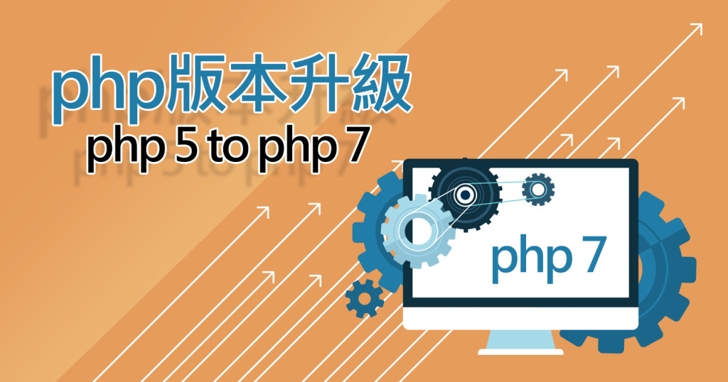 Php版本升級 Php 5 To Php 7 Astral Web 歐斯瑞有限公司