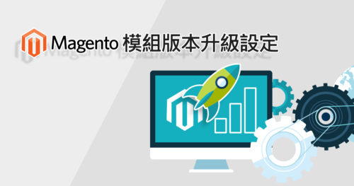 Magento 1 模組版本升級設定 - Astral Web 歐斯瑞有限公司
