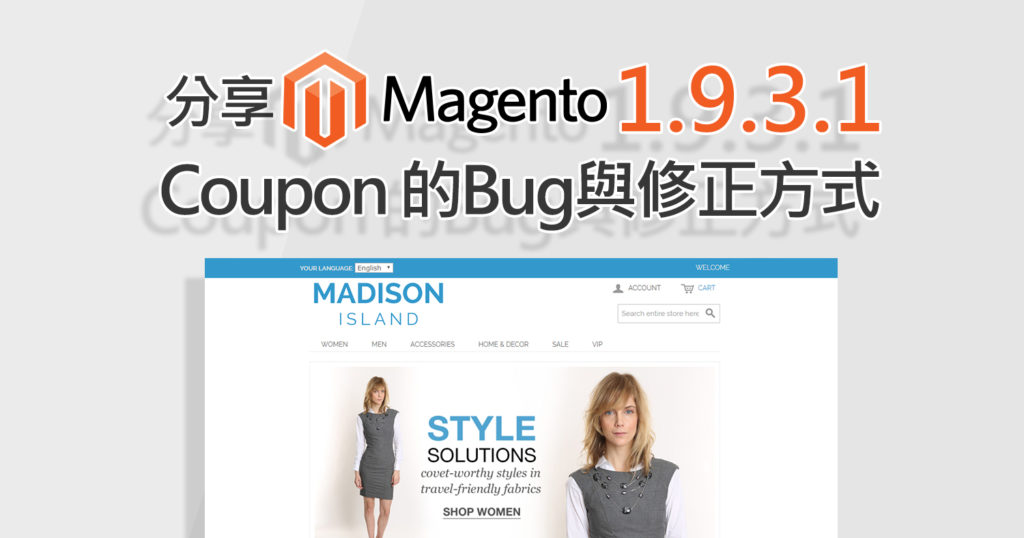 分享Magento1.9.3.1 Coupon 的Bug與修正方式 - Astral Web 歐斯瑞有限公司