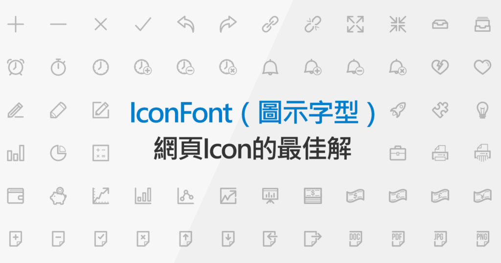 IconFont（圖示字型）網頁Icon的最佳解 - Astral Web 歐斯瑞有限公司