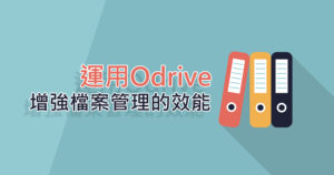 運用Odrive增強檔案管理的效能 - Astral Web 歐斯瑞有限公司