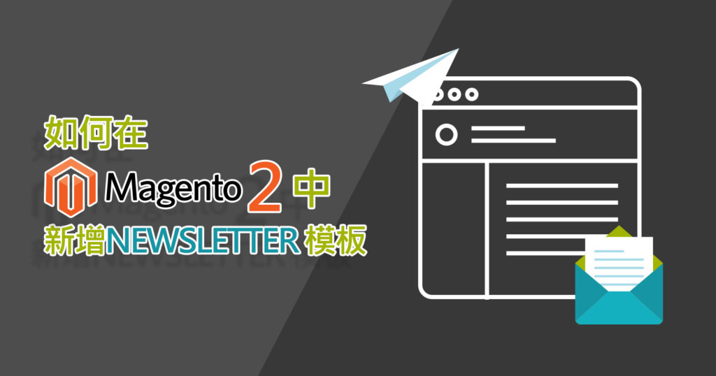 如何在Magento2中 新增Newsletter 模板 - Astral Web 歐斯瑞有限公司