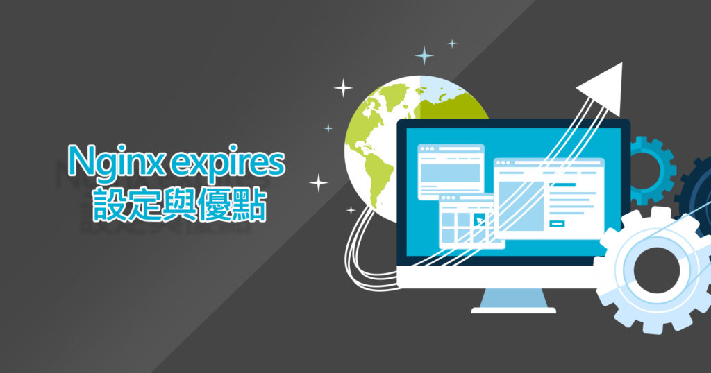 Nginx expires 設定與優點 - Astral Web 歐斯瑞有限公司