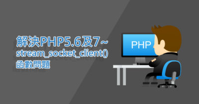 解決PHP5.6及7~ stream_socket_client() 函數問題 - Astral Web 歐斯瑞有限公司