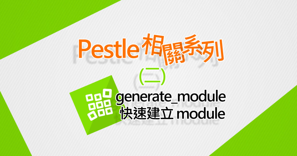 Magento2- pestle 相關系列 (二) generate_module 快速建立 module - Astral Web 歐斯瑞有限公司
