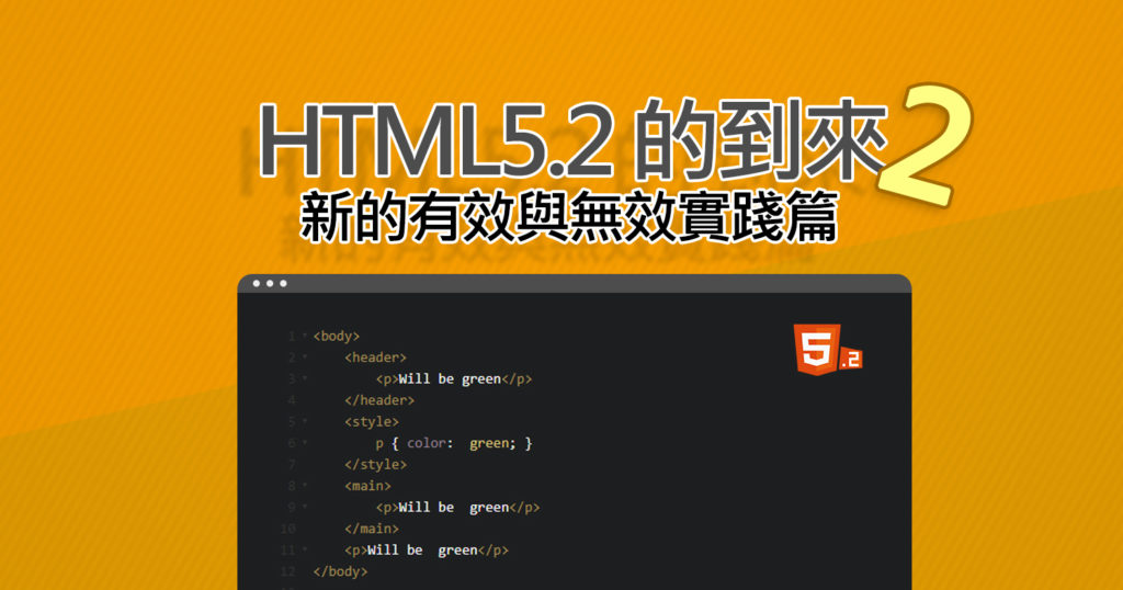 HTML5.2 的到來 (2) - 新的有效與無效實踐篇 - Astral Web 歐斯瑞有限公司