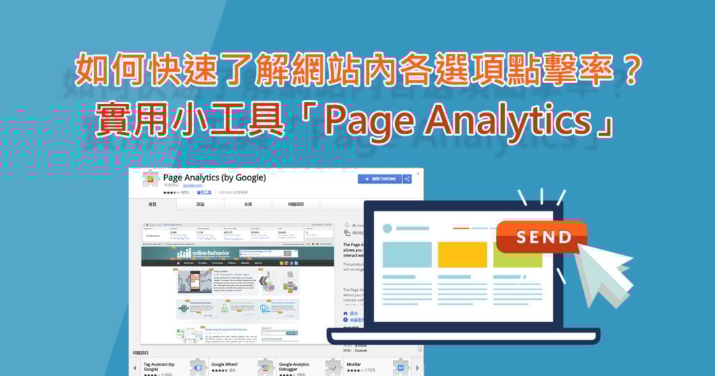 如何快速了解網站內各選項點擊率？ 實用小工具「Page Analytics」 - Astral Web 歐斯瑞有限公司