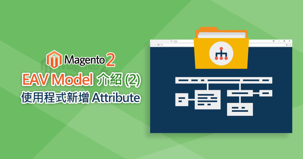 Magento 2 EAV Model 介紹 (2) - 使用程式新增 Attribute
