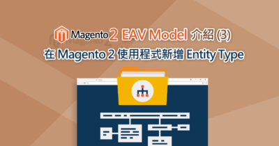 Magento 2 EAV Model 介紹 (3) - 在 Magento 2 使用程式新增 entity type