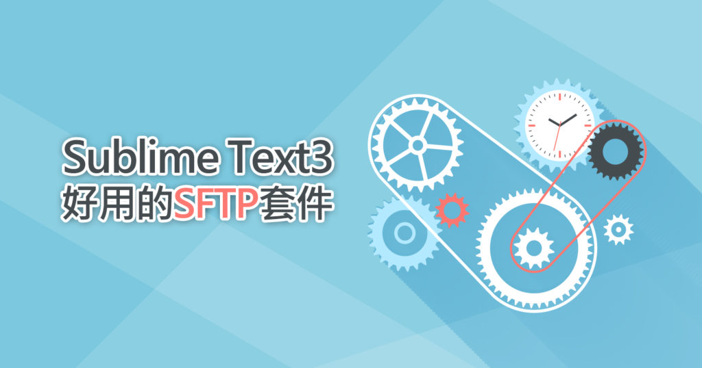 Sublime Text3 好用的SFTP套件