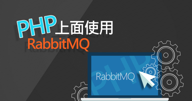 PHP上面使用RabbitMQ