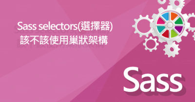 Sass selectors(選擇器)－該不該使用巢狀架構？ - Astral Web 歐斯瑞有限公司