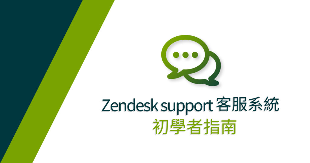 Zendesk Support客服系統-初學者指南 - Astral Web 歐斯瑞有限公司