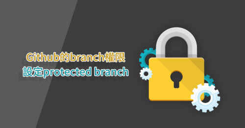 Github的branch權限-設定protected branch - Astral Web 歐斯瑞有限公司