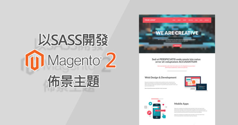 以SASS開發Magento2佈景主題 - Astral Web 歐斯瑞有限公司