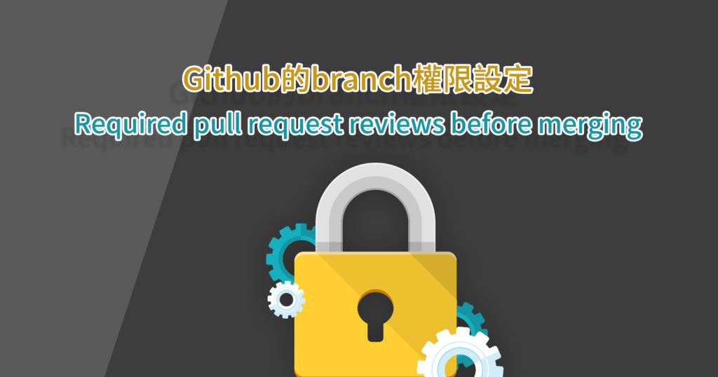 Github的branch權限設定 Required Pull Request Reviews Before Merging