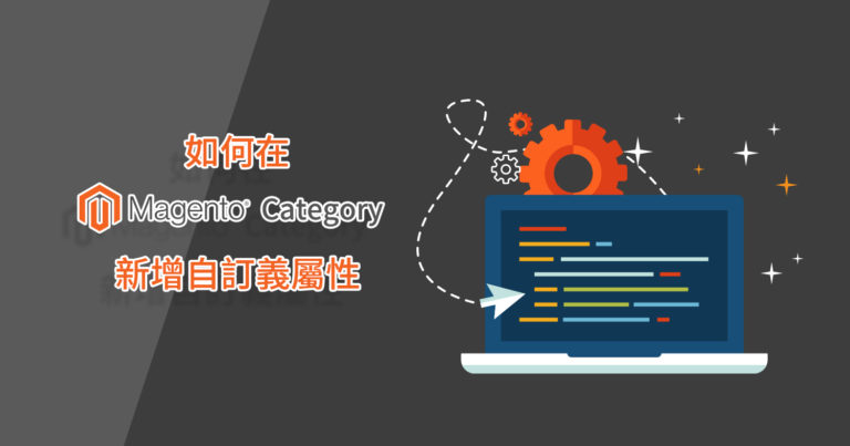 如何在Magento Category 新增自訂義屬性 - Astral Web 歐斯瑞有限公司
