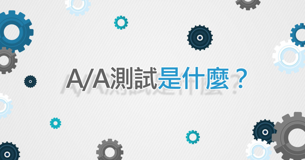 A/A測試是什麼？ - Astral Web 歐斯瑞有限公司