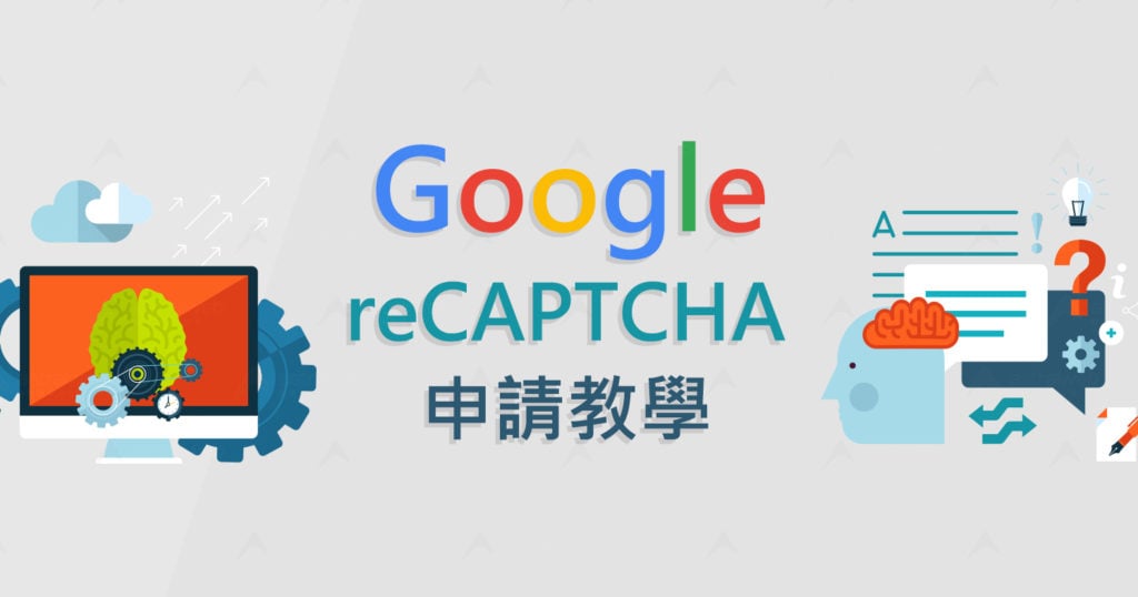 Google reCAPTCHA 申請教學 - Astral Web 歐斯瑞有限公司