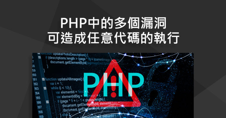 Php中的多個漏洞可造成任意代碼的執行 Astral Web 歐斯瑞有限公司 0908