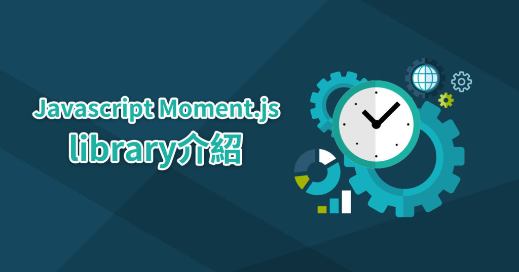 Javascript Moment.js library介紹 - Astral Web 歐斯瑞有限公司