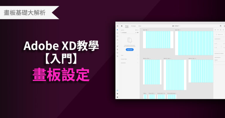 Adobe XD教學【入門】畫板基礎大解析-畫板設定 - Astral Web 歐斯瑞有限公司