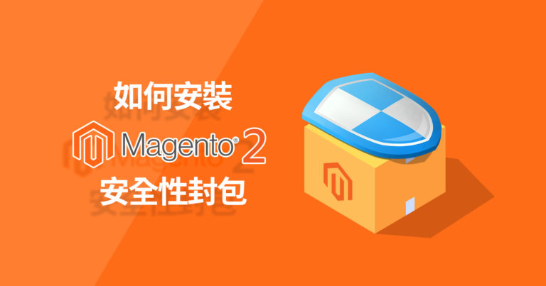 如何安裝Magento2安全性封包 - Astral Web 歐斯瑞有限公司