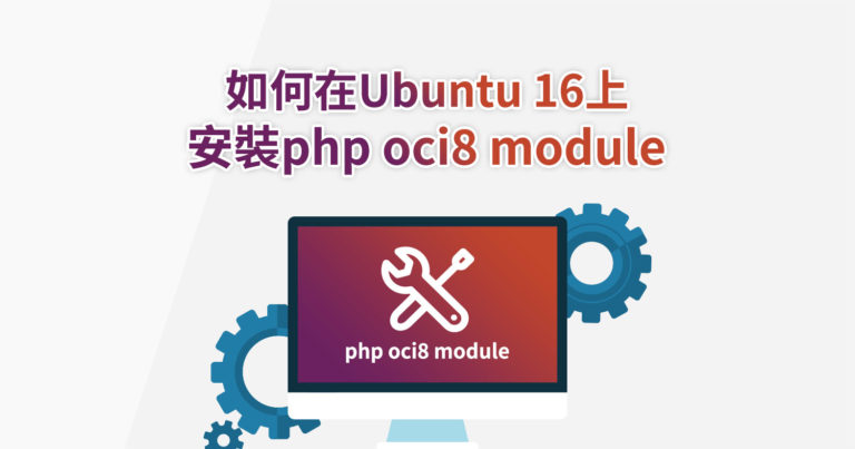如何在Ubuntu 16上安裝php oci8 module - Astral Web 歐斯瑞有限公司
