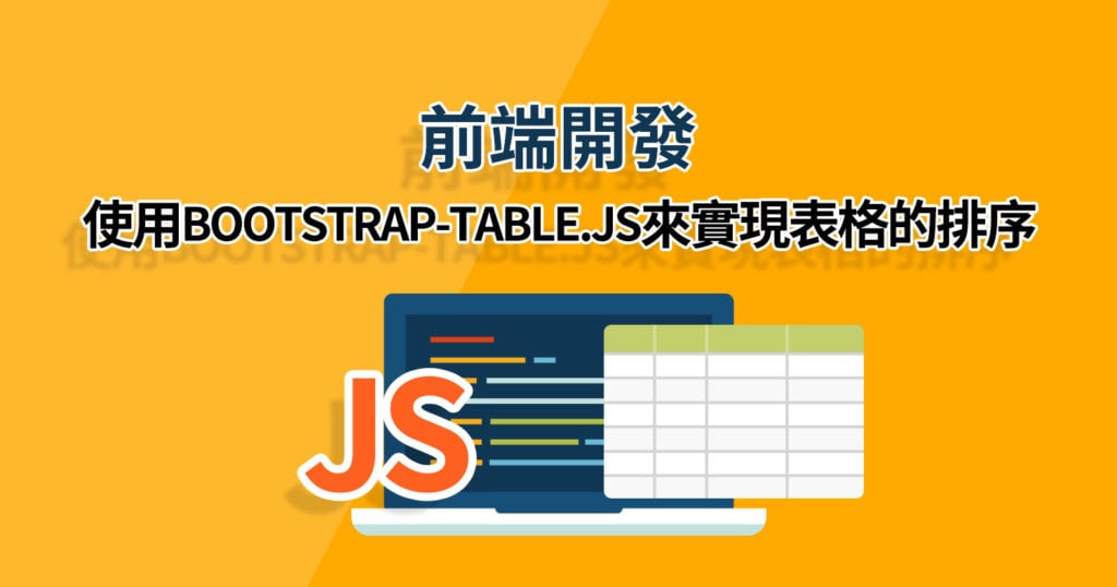 前端開發：使用bootstrap-table.js來實現表格的排序 - Astral Web 歐斯瑞有限公司