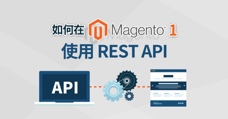 如何在 Magento 1 使用 REST API - Astral Web 歐斯瑞有限公司