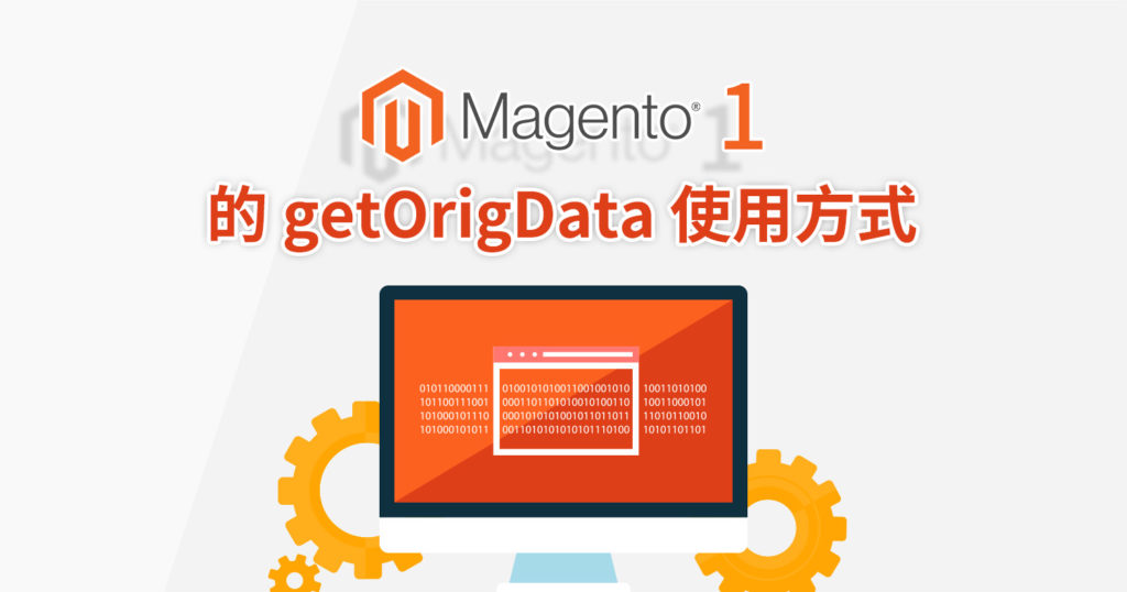 Magento 1 的 getOrigData 使用方式 - Astral Web 歐斯瑞有限公司