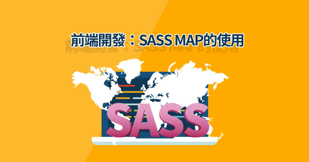 Sass Map的使用 - Astral Web 歐斯瑞有限公司
