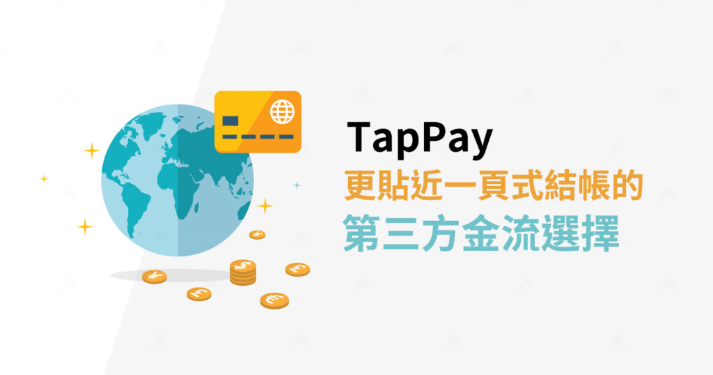 TapPay - 更貼近一頁式結帳的第三方金流選擇 - Astral Web 歐斯瑞有限公司