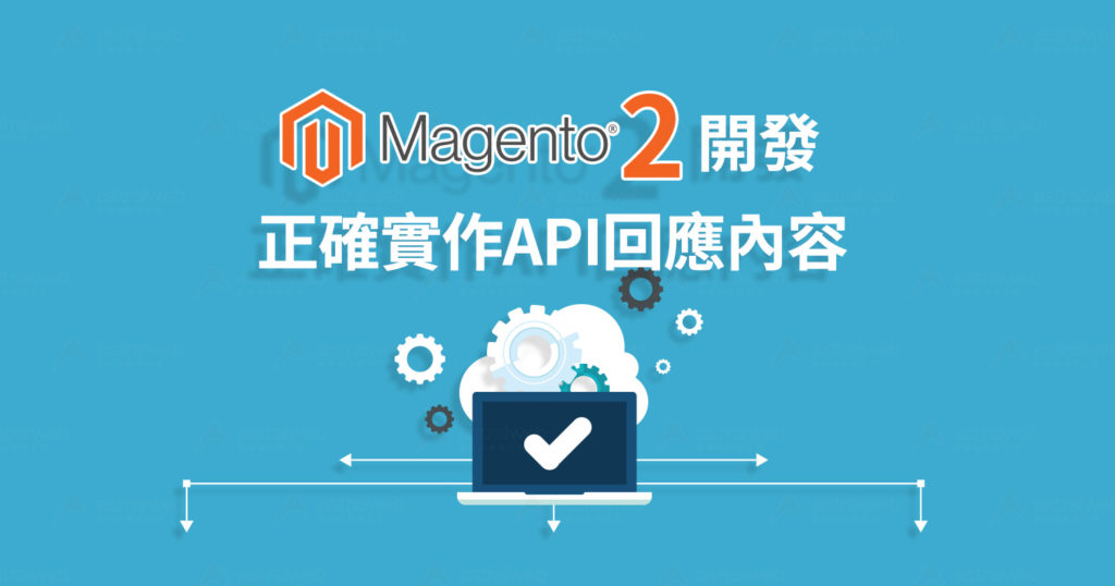 Magento2 開發 - 正確實作API回應內容 - Astral Web 歐斯瑞有限公司