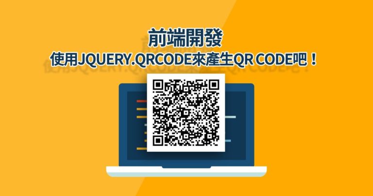 前端開發：使用JQuery.qrcode來產生QR code吧！ - Astral Web 歐斯瑞有限公司