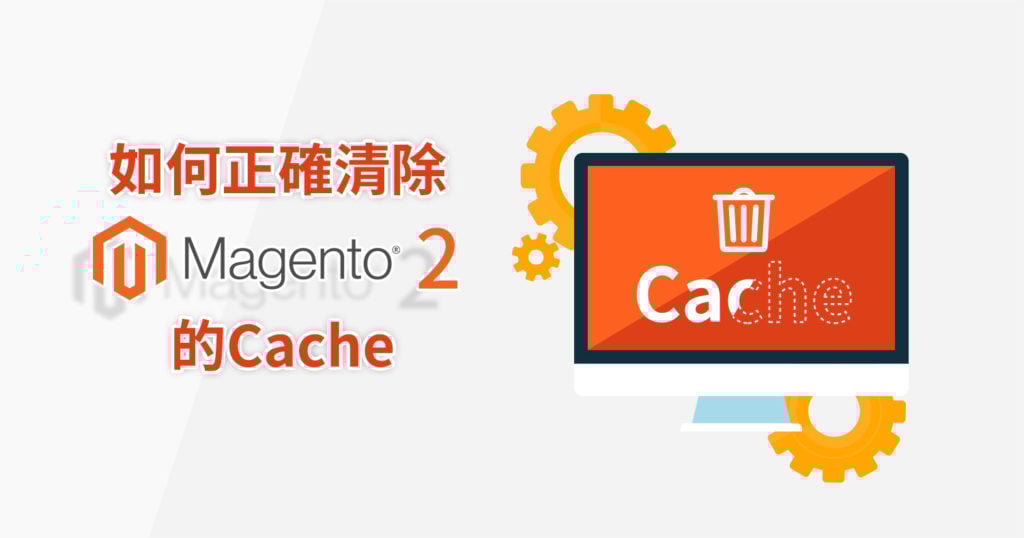 如何正確清除Magento2的Cache - Astral Web 歐斯瑞有限公司