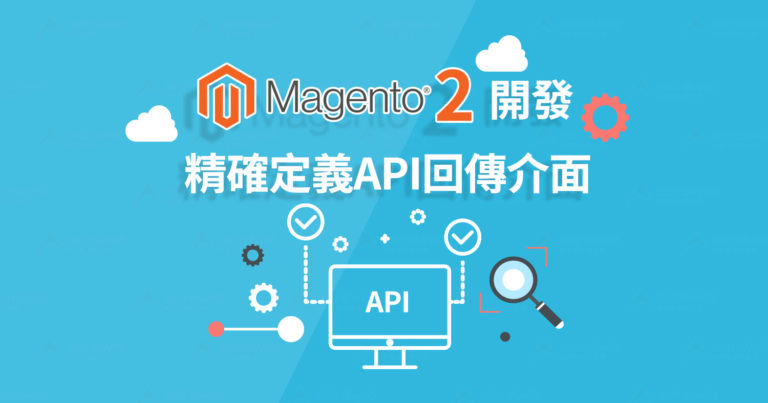 Magento2 開發 - 精確定義API回傳介面 - Astral Web 歐斯瑞有限公司